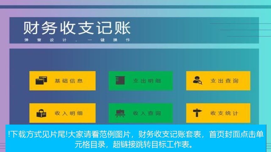 超简约Excel收支记账套表,VBA代码快捷录入,查询统计不劳心