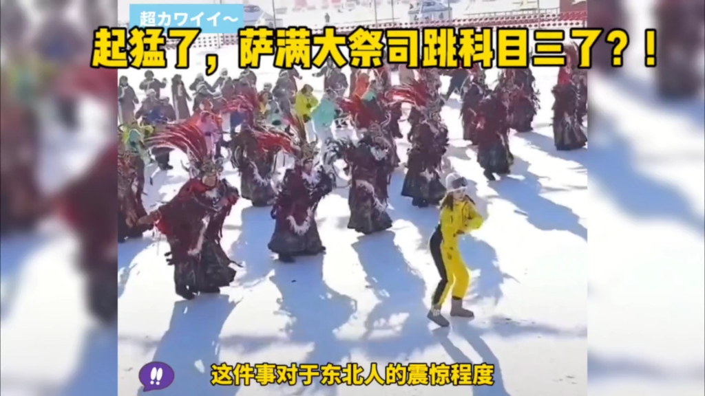 萨满大祭司跳科目三,上次看见他都还是在还珠格格里面?!