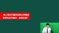 ...审理劳动争议新司法解释48讲 第11集 用人单位不服劳动争议仲裁...