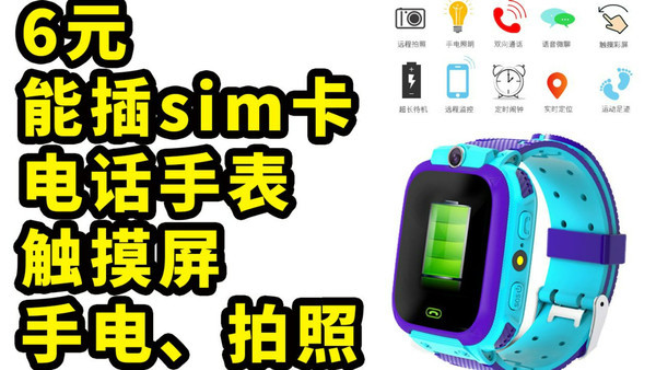 6元包邮电话手表,能插sim卡,能触摸能拍照,