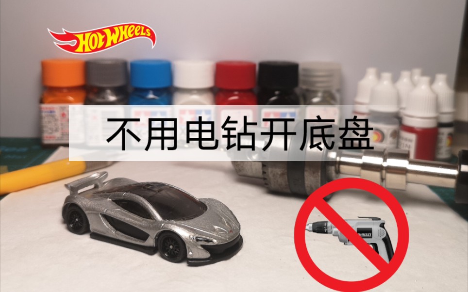 风火轮基础改装教学1.开底盘【如何不用电钻就能打开底盘】