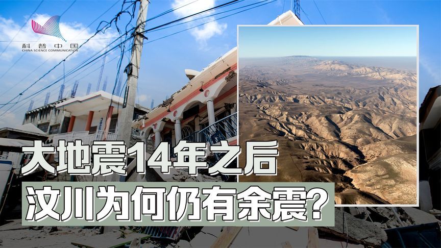14年后汶川仍有余震,地震究竟因何发生?揭示地震...