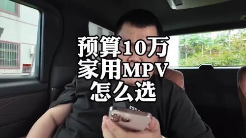 预算10万,家用MPV怎么选?二手车别克GL8丰田塞纳