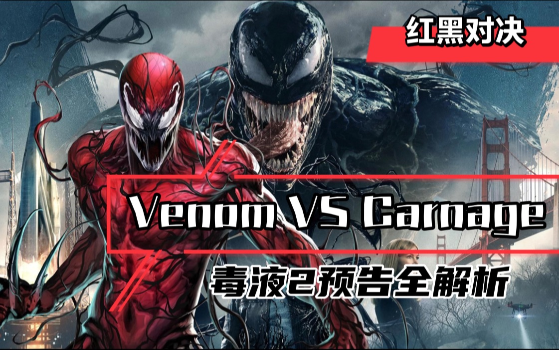 毒液2预告全解析|共生体二人组VS反派BOSS屠杀 红黑对决