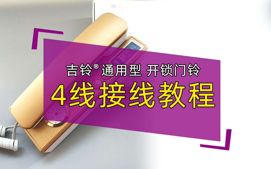 吉铃直呼4线楼宇对讲接线方法通用门禁电话安装教程