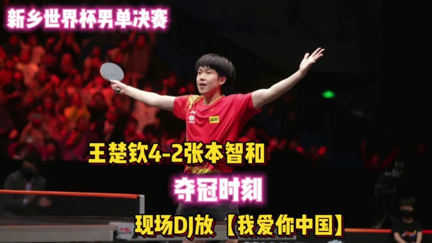 恭喜王楚钦4-2战胜张本智和,夺得新乡世界杯男单冠军。赢下最后一球,...