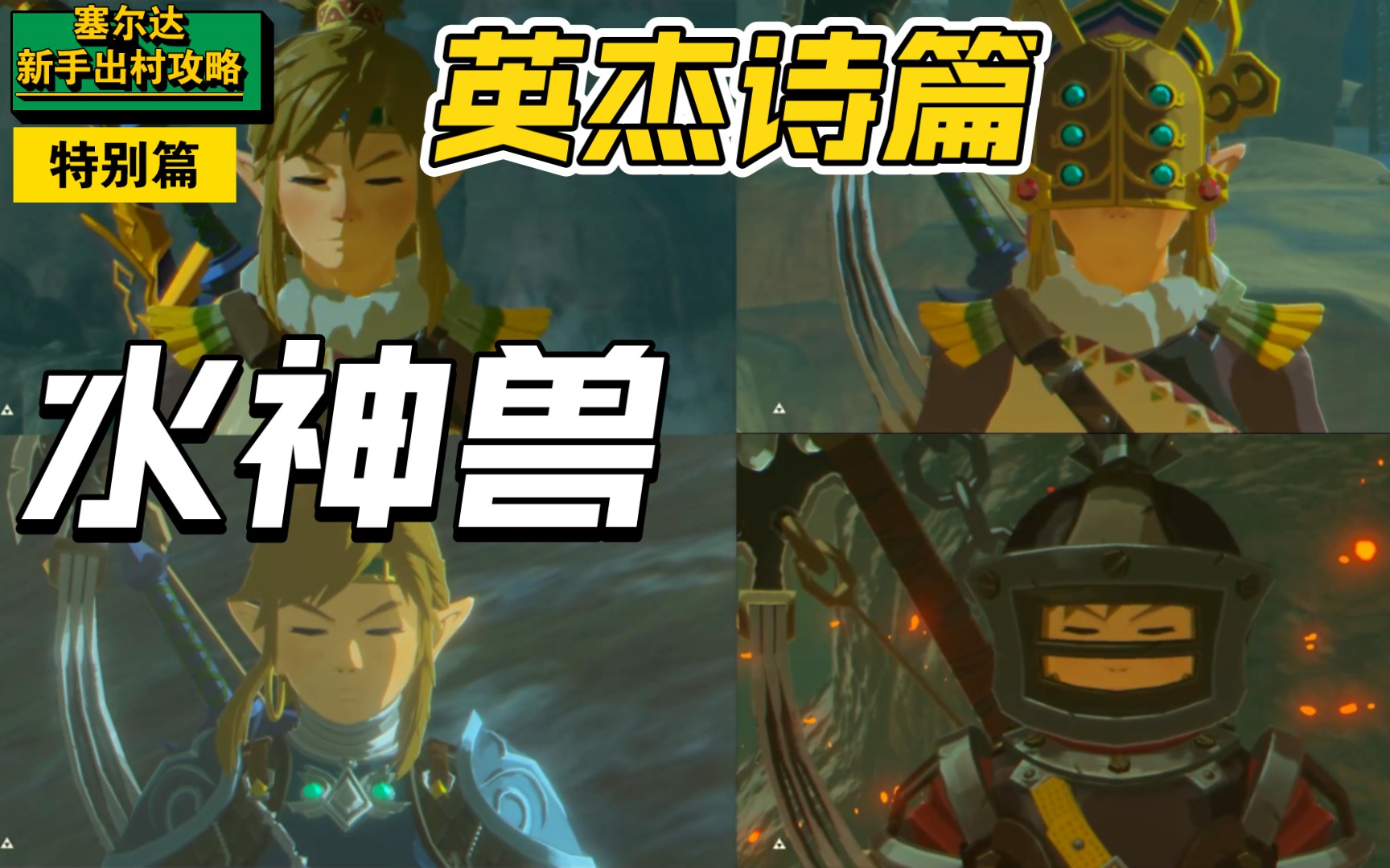 【塞尔达传说】英杰诗篇(摩托车)水神兽米法之诗攻略
