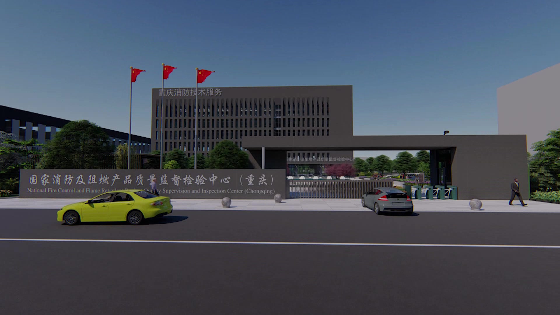 重庆消防安全技术研究服务有限责任公司