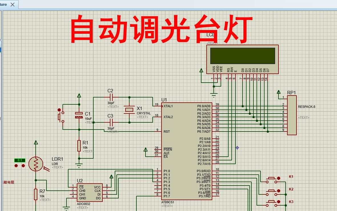【全套资料.zip】单片机自动调光灯【proteus仿真+程序+报告】