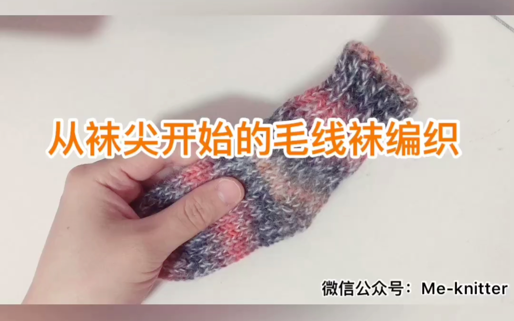 种草系列之毛线袜编织【从袜尖开始编织的毛线袜E01】