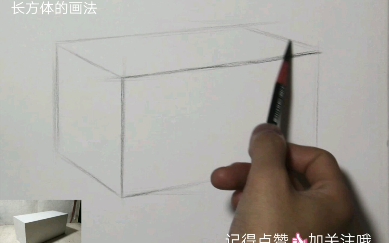 【素描】基础入门 几何体 长方体的画法