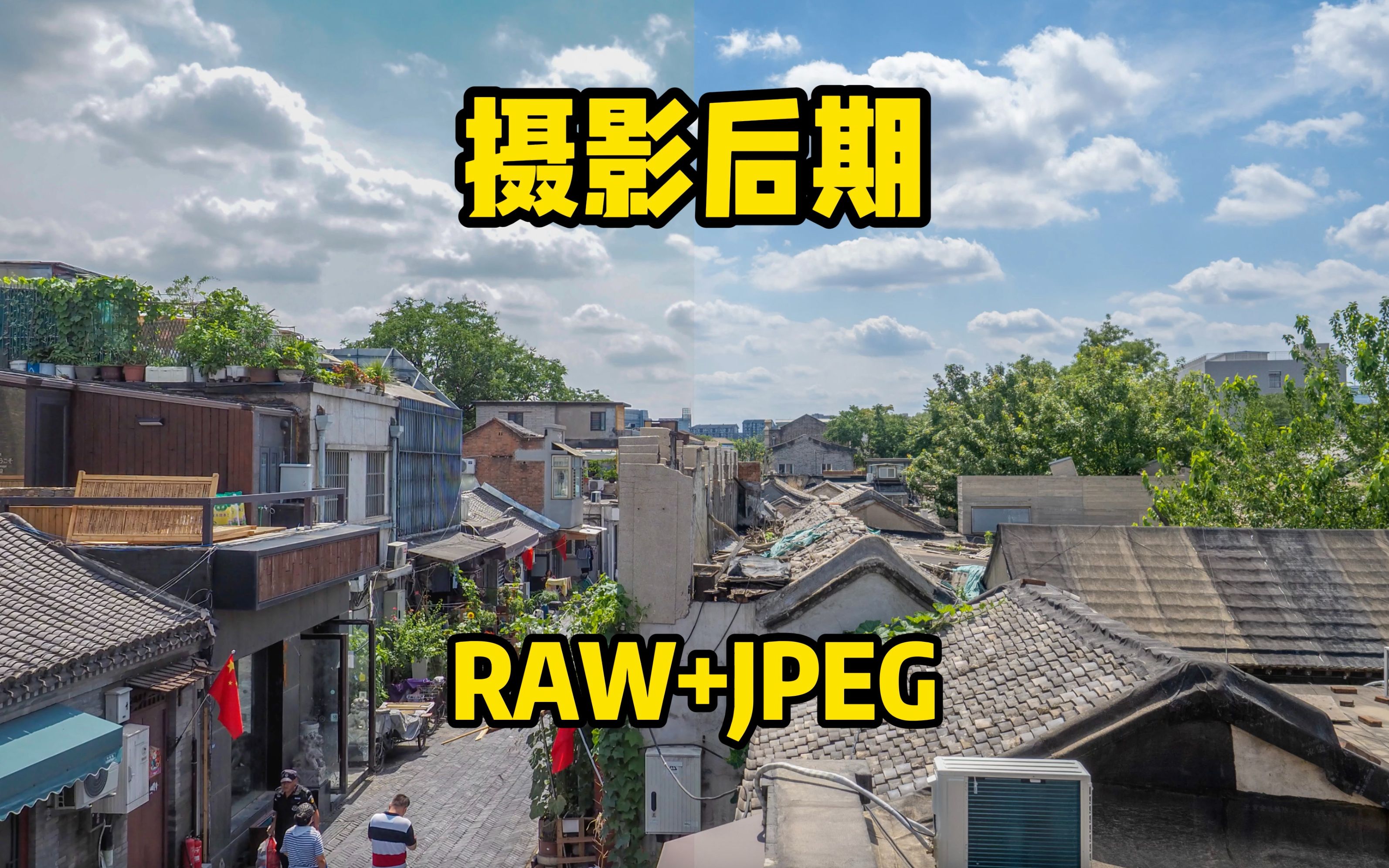 一个视频让你了解什么是RAW格式 为什么都说摄影要用RAW?