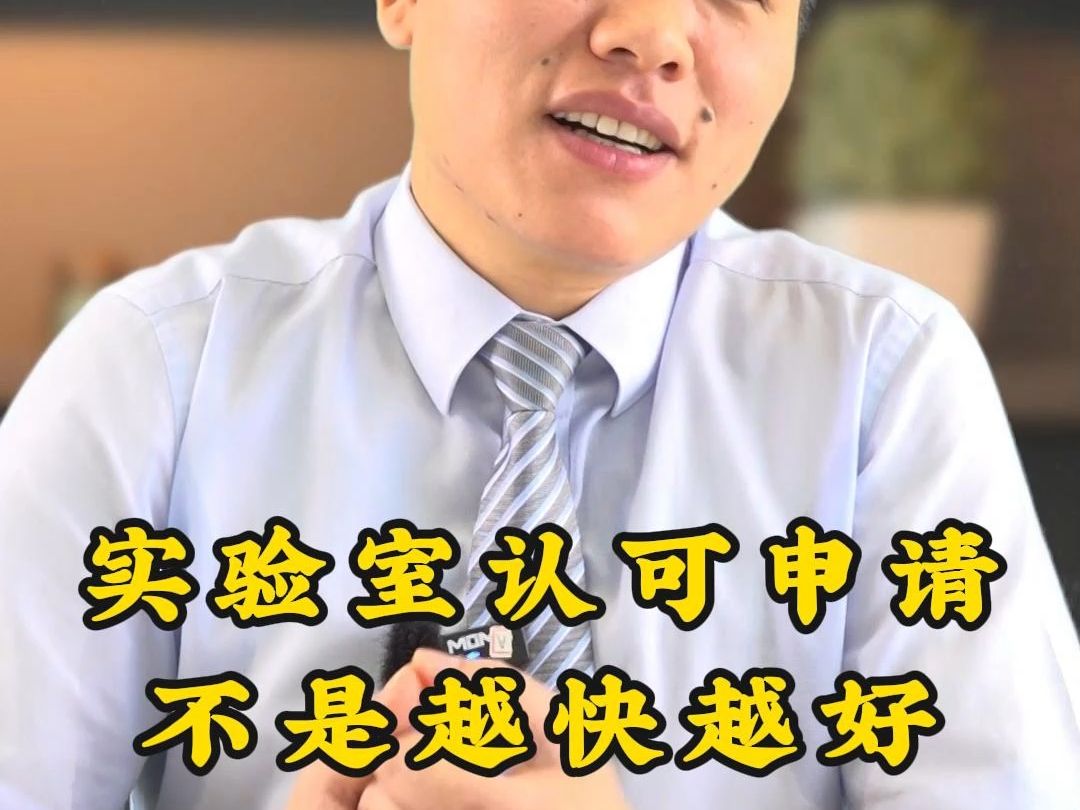 申请实验室认可千万不要求快取巧