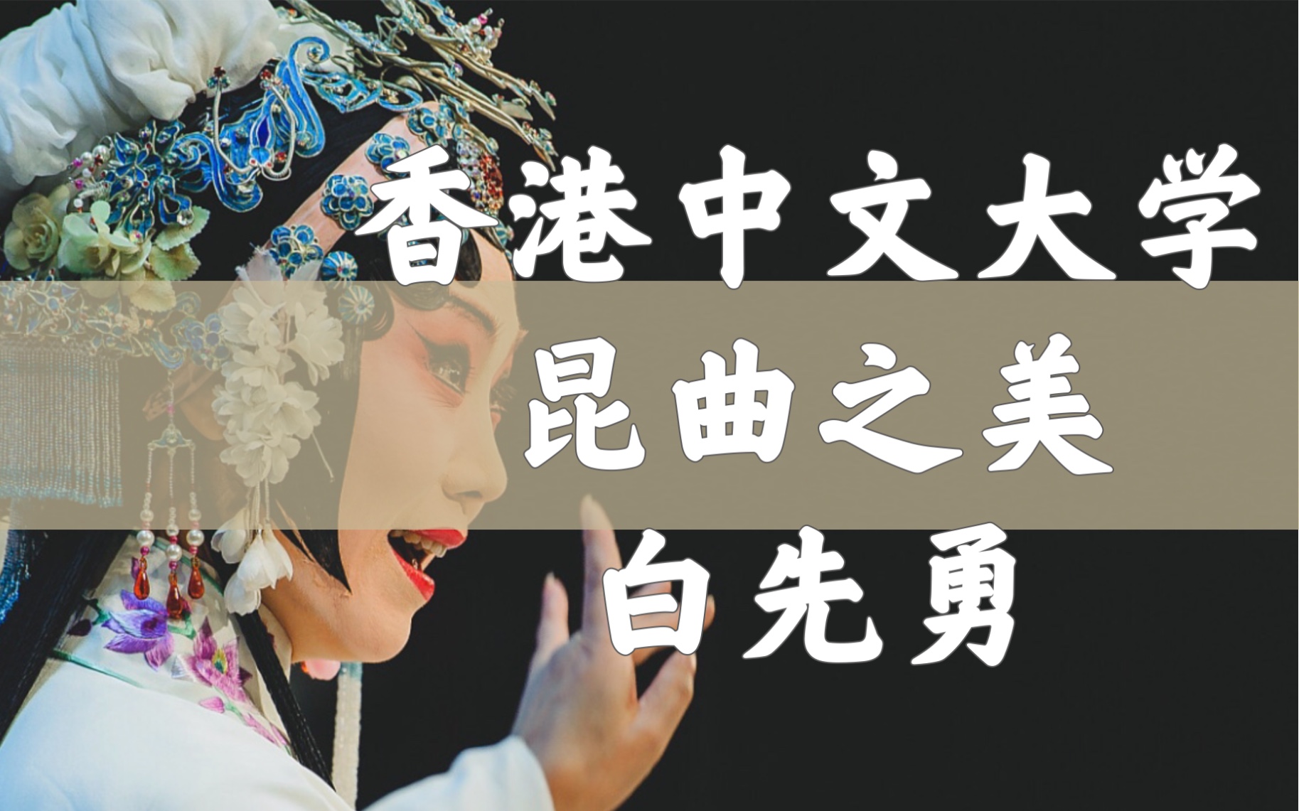【香港中文大学】昆曲之美(全12讲)白先勇 华玮