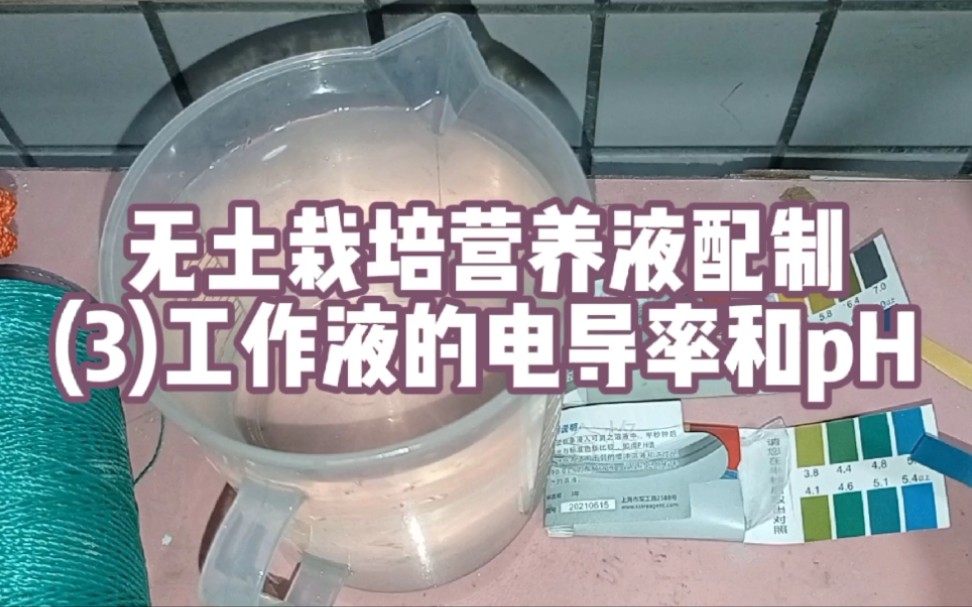 无土栽培营养液配制(3)工作液的电导率和pH