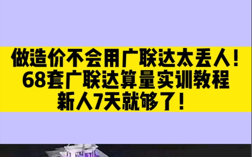 做造价还不会用广联达太丢人!68套广联达实训教程
