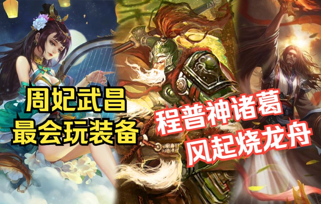 龙舟吴:周妃武昌秀转装备,程普神诸葛大火烧龙舟,陆逊界大师强盗组合