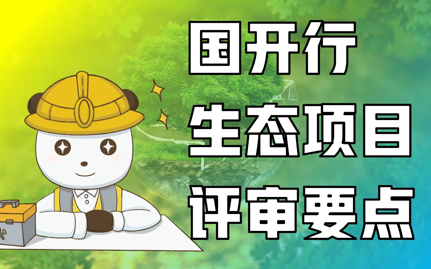 国家开发银行的生态环保项目评审要点是什么?