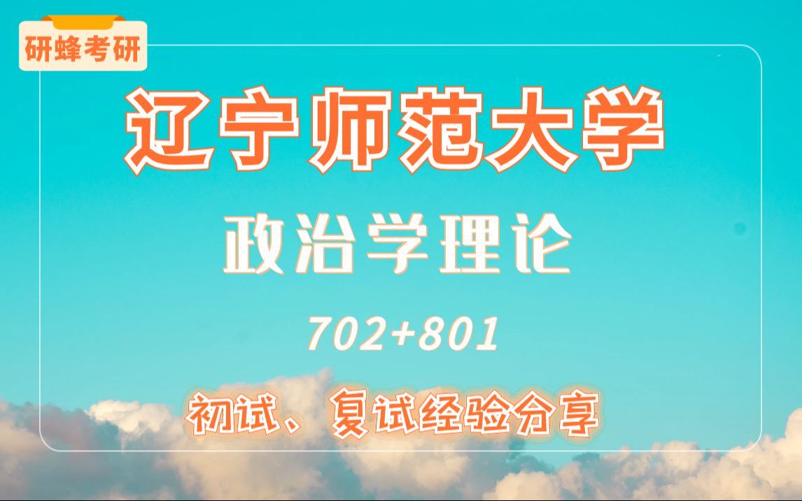 【25考研专业课-辽宁师范大学】政治学理论-702+801-直系学长学姐...
