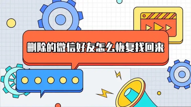 删除的微信好友怎么恢复找回来