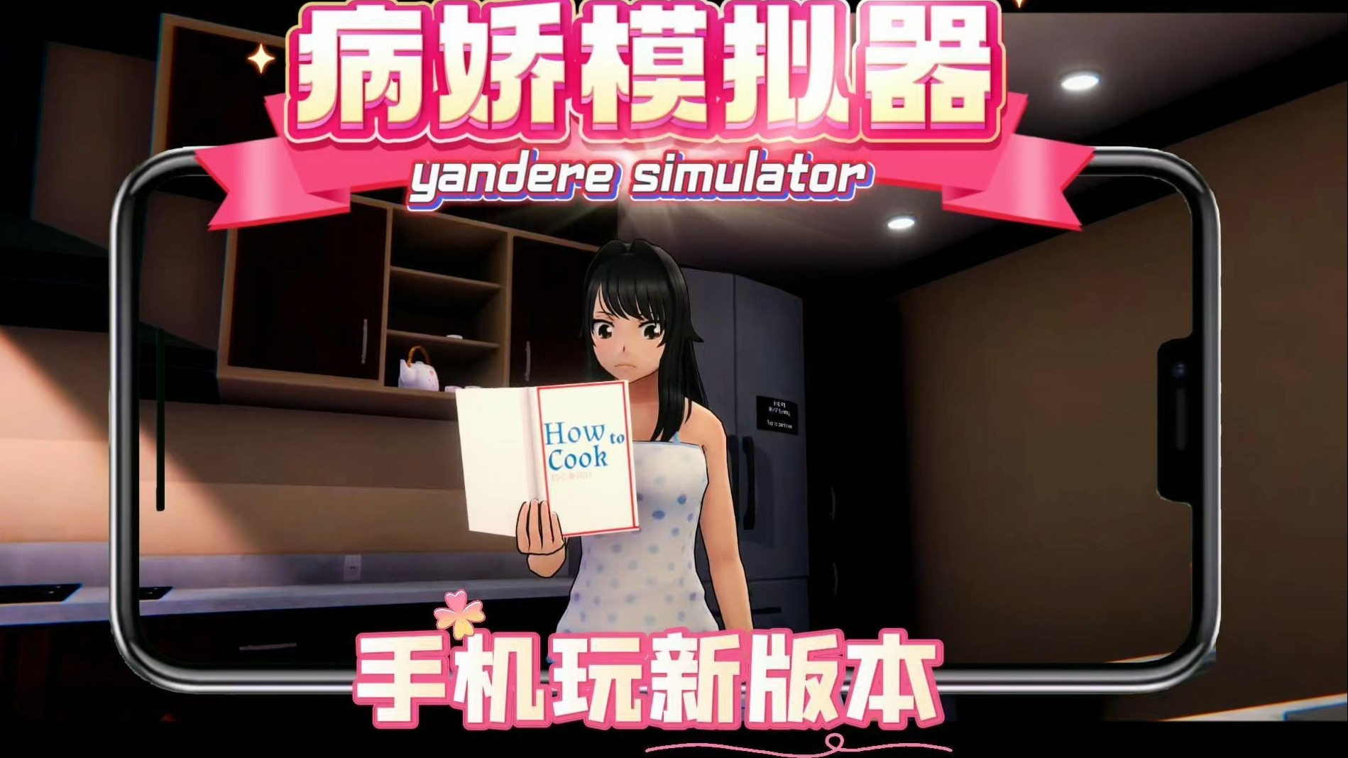 病娇模拟器手机怎么玩 病模下载教程 病娇怎么玩 病娇手机能玩嘛