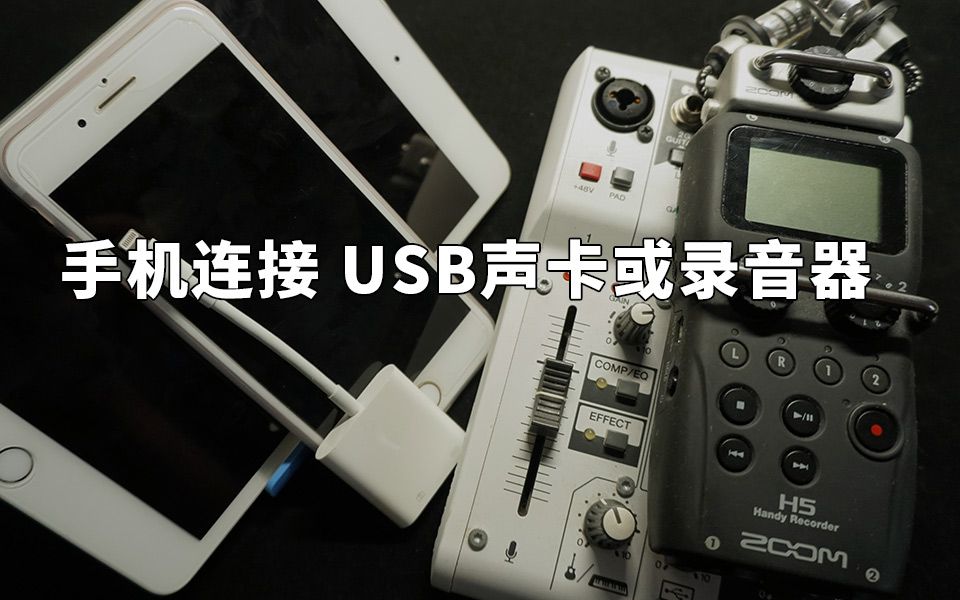 苹果手机 iPhone iPad 如何连接桌面USB声卡 AG03 AG06 或录音器...