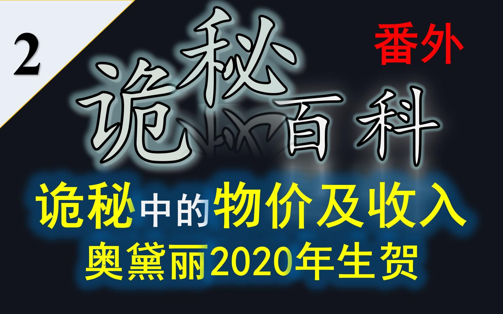 【诡秘之主】奥黛丽生贺:诡秘百科番外1——浅谈《诡秘之主》中的...