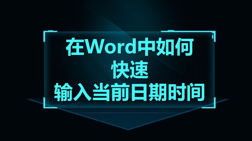 Word技巧09:在Word中如何快速输入当前日期时间和切换大小写
