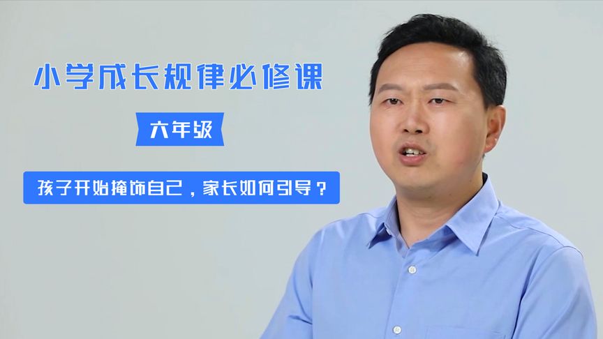 小学成长规律必修课之六年级:孩子开始掩饰自己,家长如何引导?