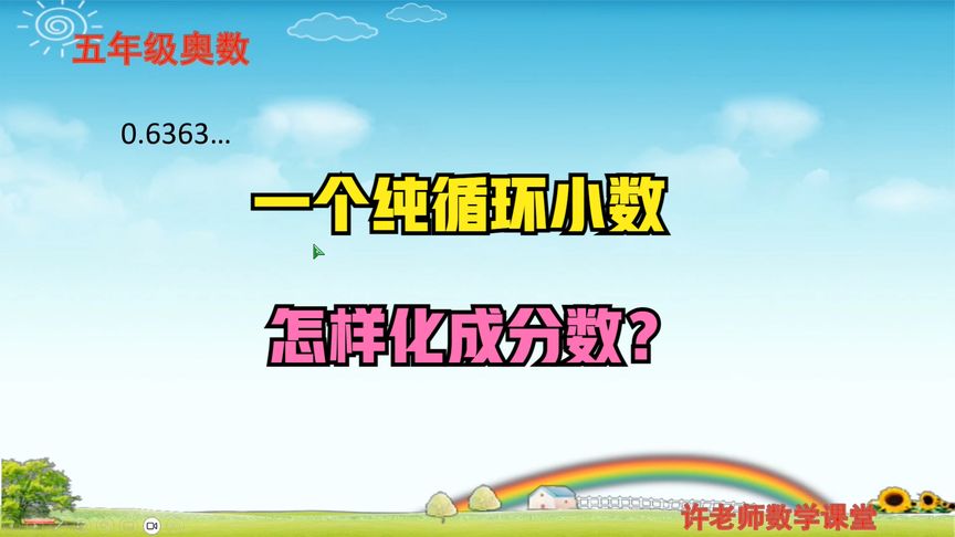 一个纯循环小数,怎样化成分数?