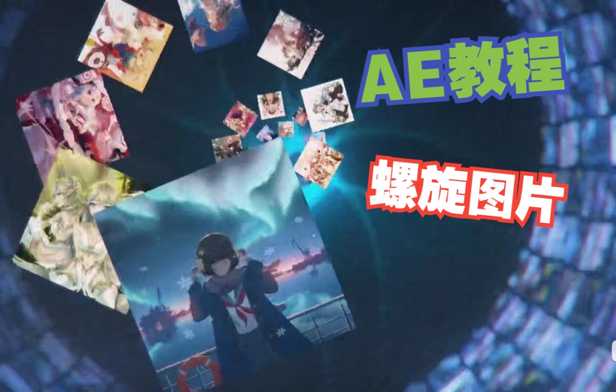 【AE教程】螺旋图片空间