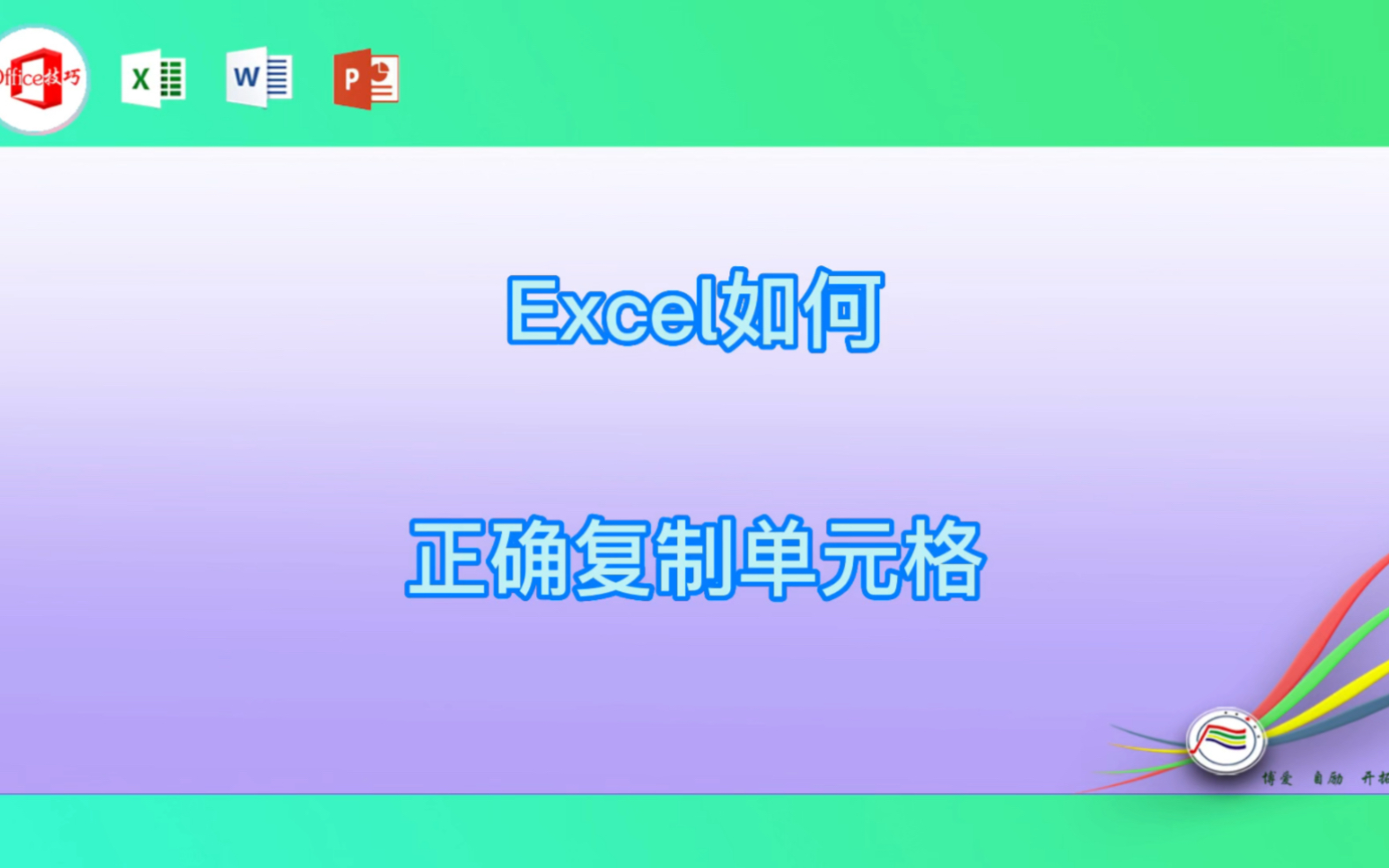 Excel如何正确复制单元格