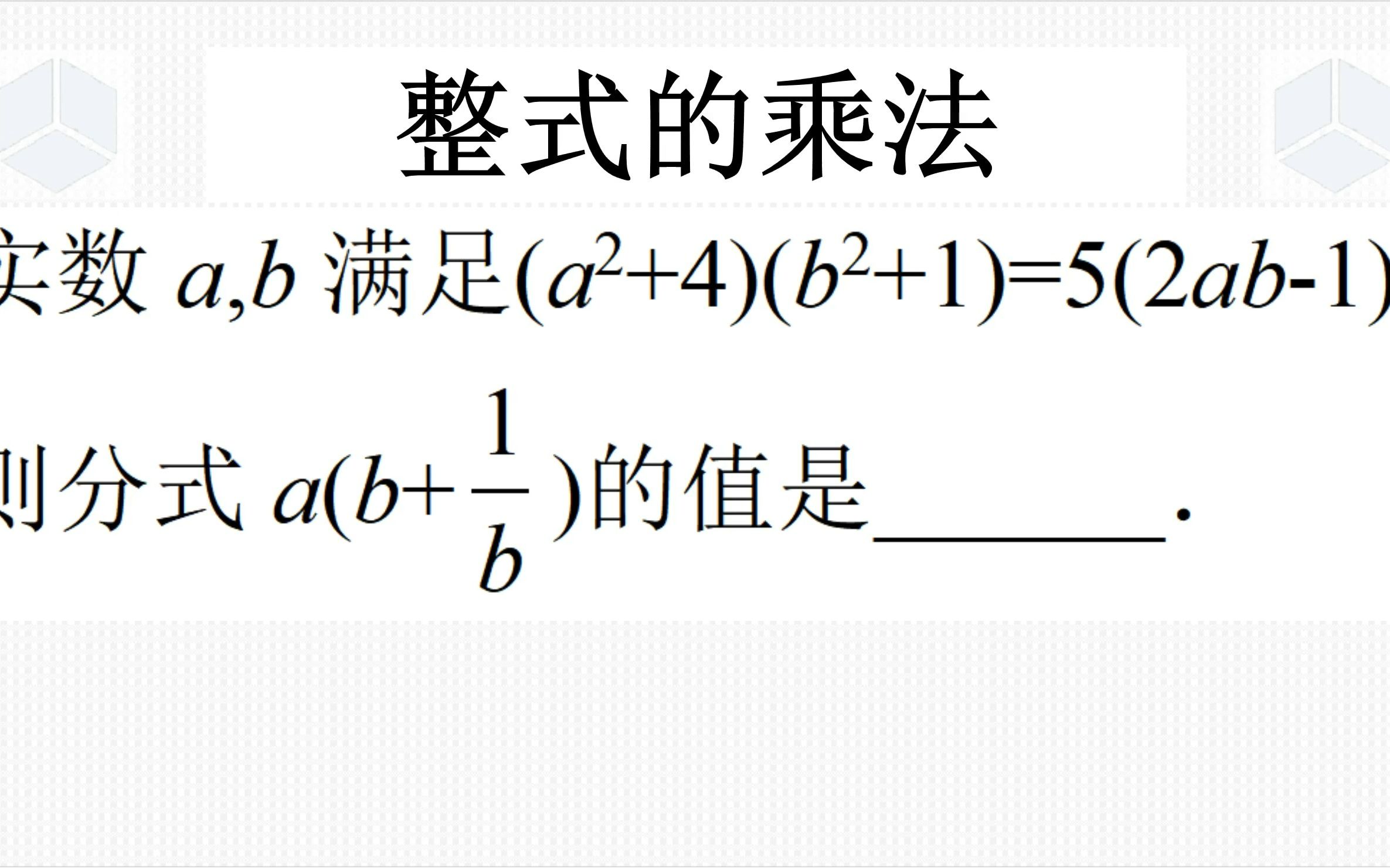 八年级上学期数学经典真题,乘法公式的运用,条件给的太复杂咋办