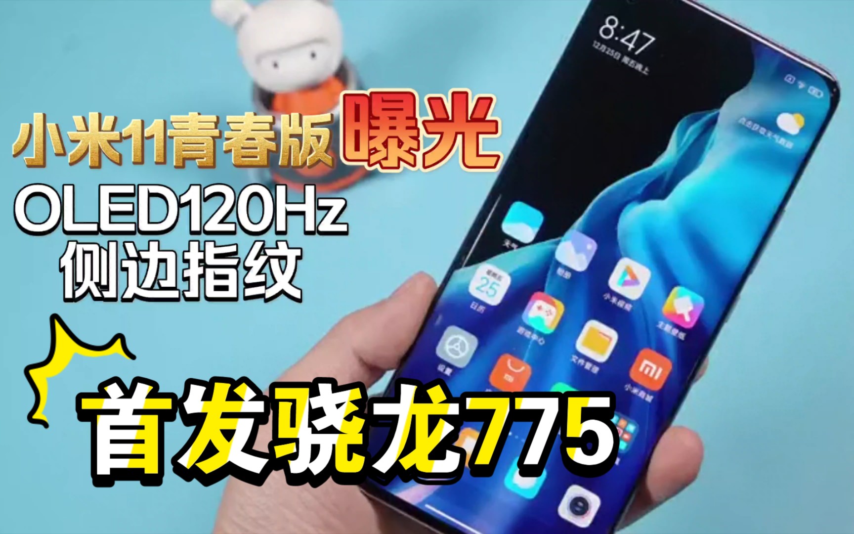 小米11life青春版曝光!首发骁龙775、6400万像素、直角金属边框!