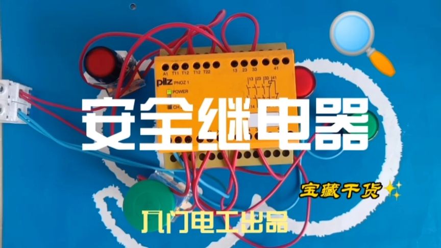 手把手教你安全继电器的接线,干货满满!
