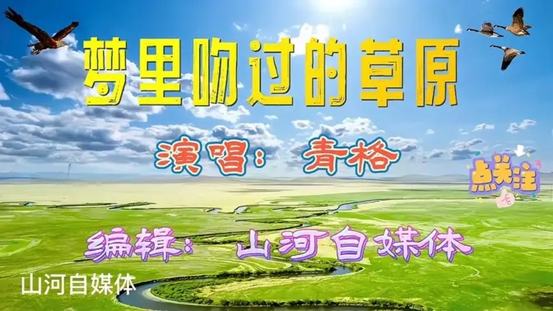 草原就像一幅画,有歌声,有美景,有笑脸,都是我心中不能忘怀的