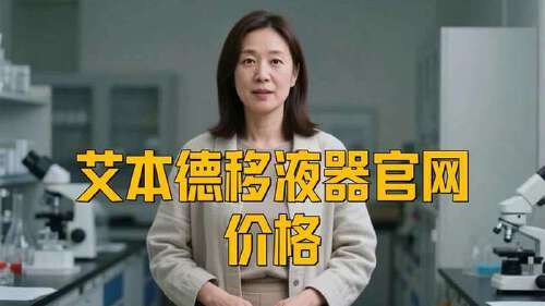 艾本德移液器价格曝光!官网竟比代理商贵这么多?