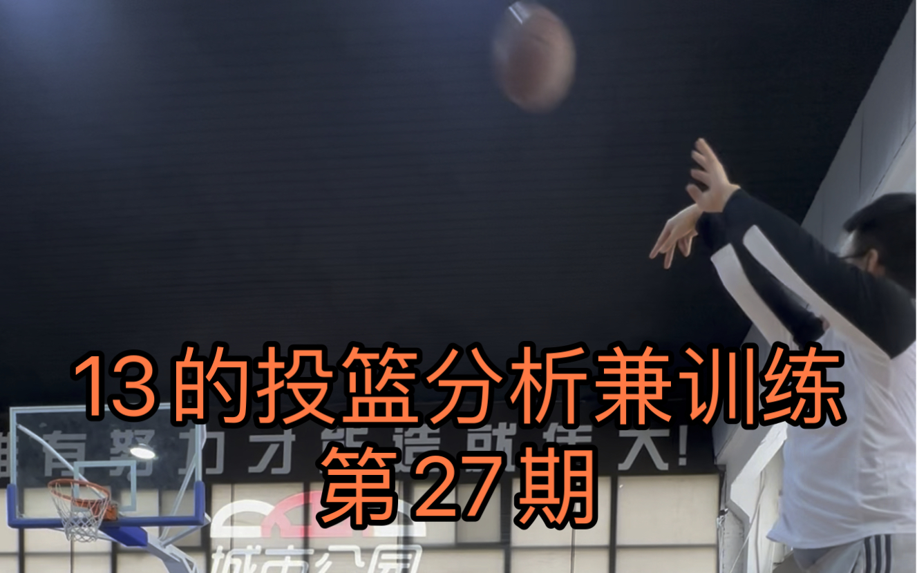 辅助手起球,一段式投篮的精髓。