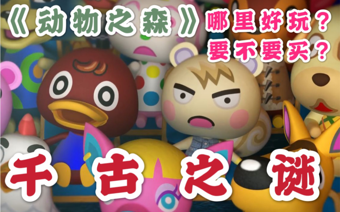 五分钟告诉你《动物之森》到底哪里好玩!Switch《集合啦!动物森友会...