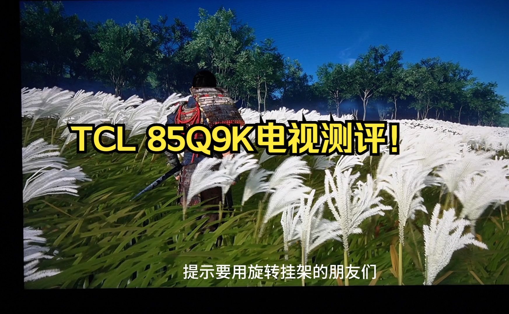 TCL 85Q9K电视测评!