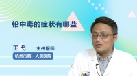 铅中毒的症状有哪些
