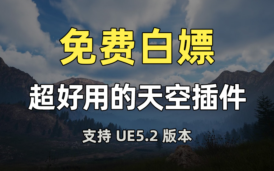 【支持UE5.2】超好用的天空插件Sky Creator