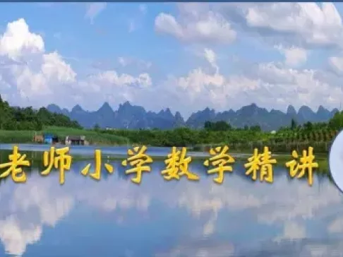 江老师讲解之人教版小学六年级数学上册倒数的认识第17集