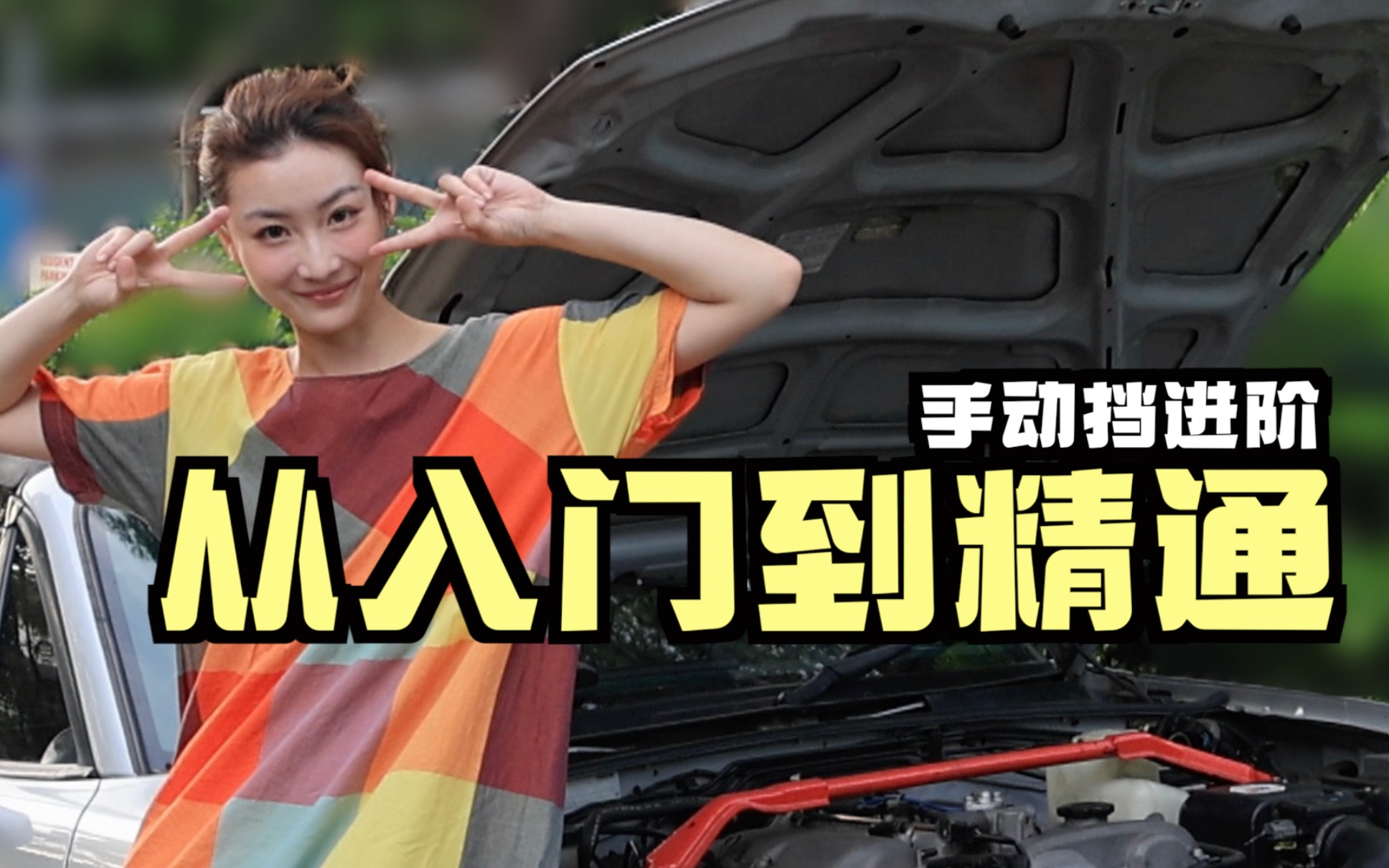 为了做这期视频,车给开中暑了|手动挡教学-进阶篇|原理,蠕行,半坡起步,...