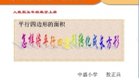 怎样将平行四边形转化成长方形 微课