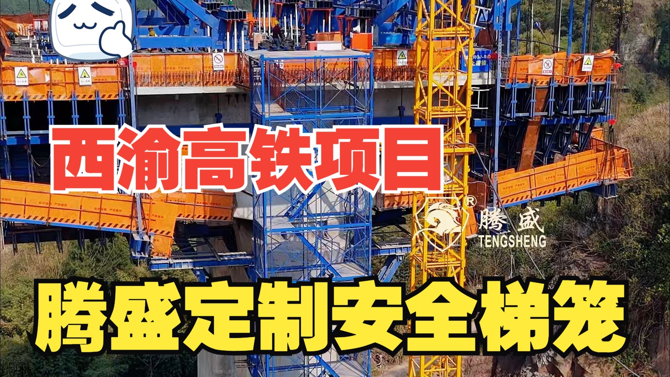 西渝高铁广安段施工现场 腾盛公司定制路桥施工安全梯笼 为项目施工...