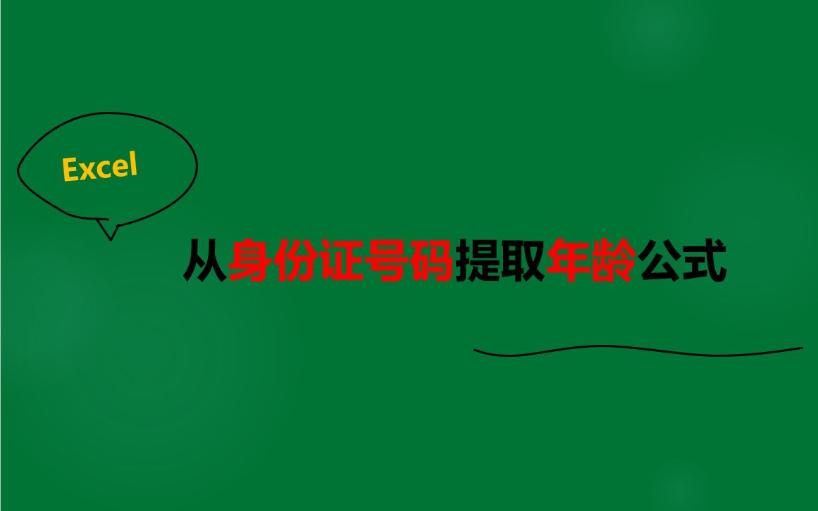 从身份证号码提取年龄公式