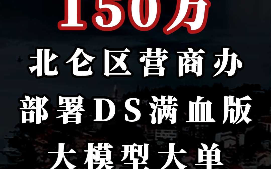 150 万、部署 DeepSeek 满血版大模型