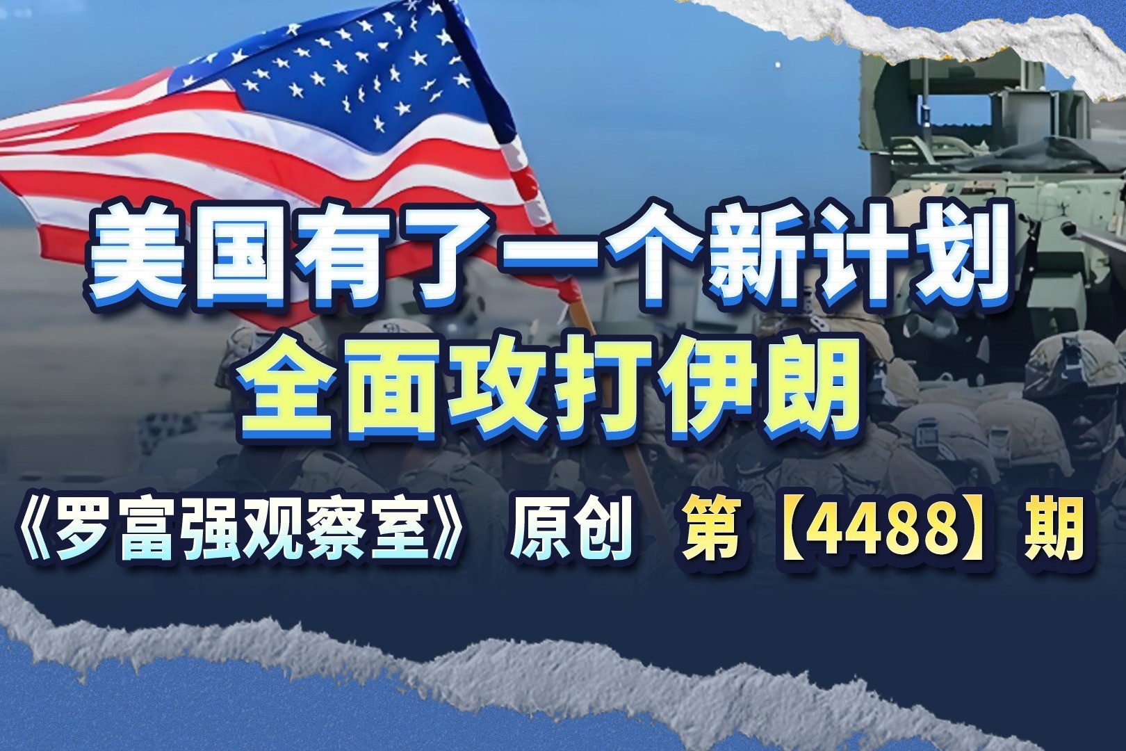 美国有了一个新计划,全面攻打伊朗