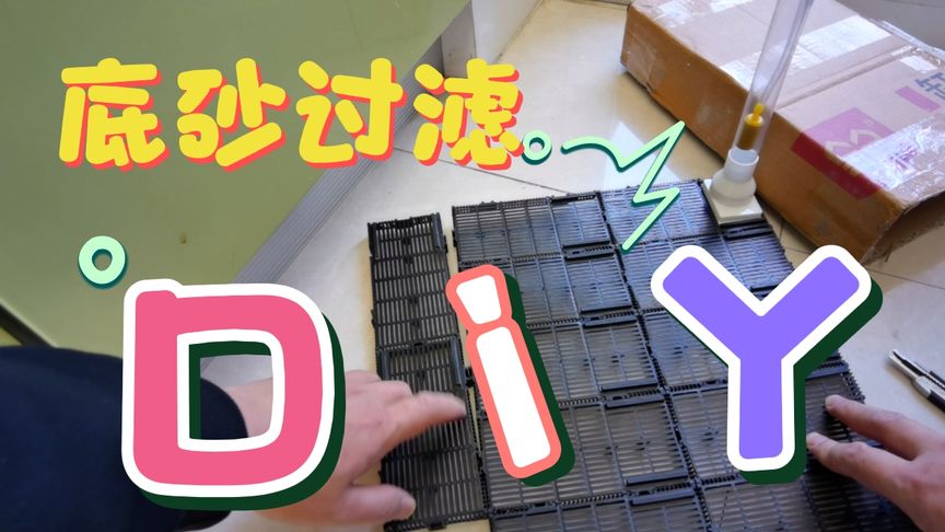 底砂过滤DiY教程。一